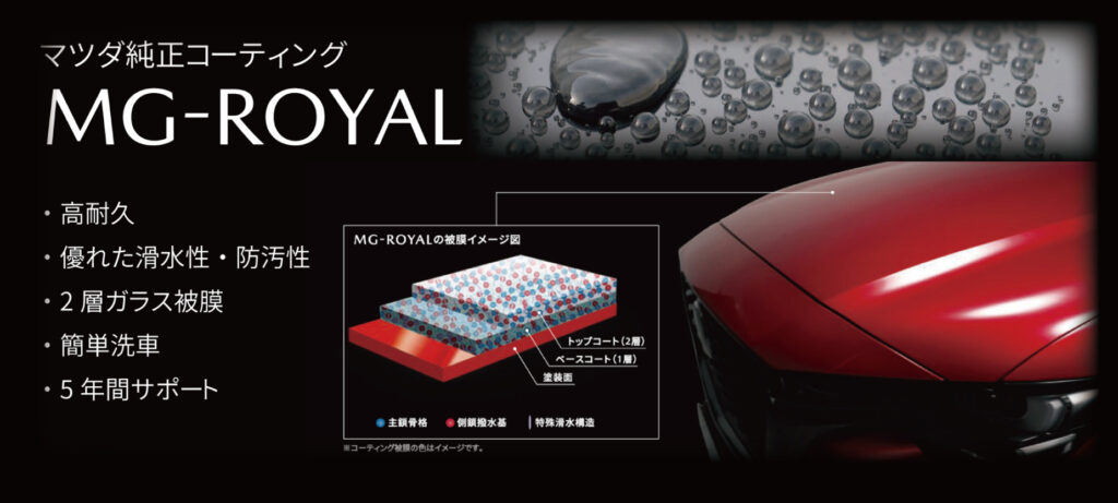 2層コーティング「MG-ROYAL」 | 大阪・関西でマツダ車のご用命は大阪マツダ販売株式会社へ